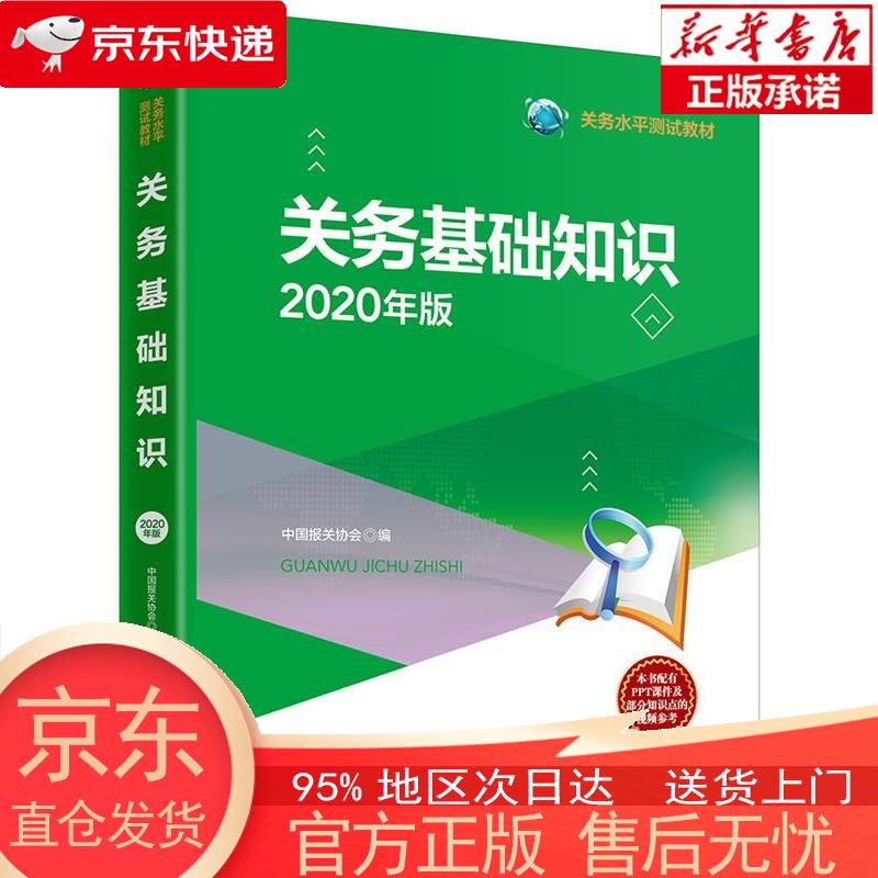 【全新速发】关务基础知识（2020年版） 中国报关协会 中国海关出版社有限公司