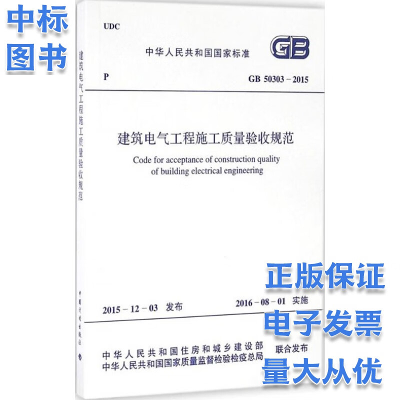 GB 50303-2015 建筑电气工程施工质量验收规范