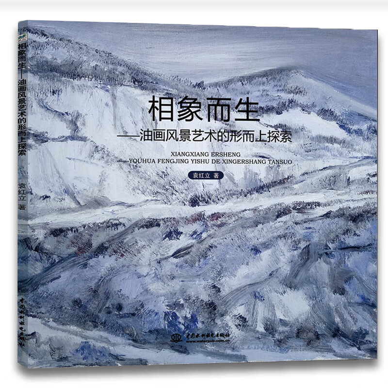相象而生：油画风景艺术的形而上探索 绘画 书籍分类书籍 > 绘画 > 油画赏析