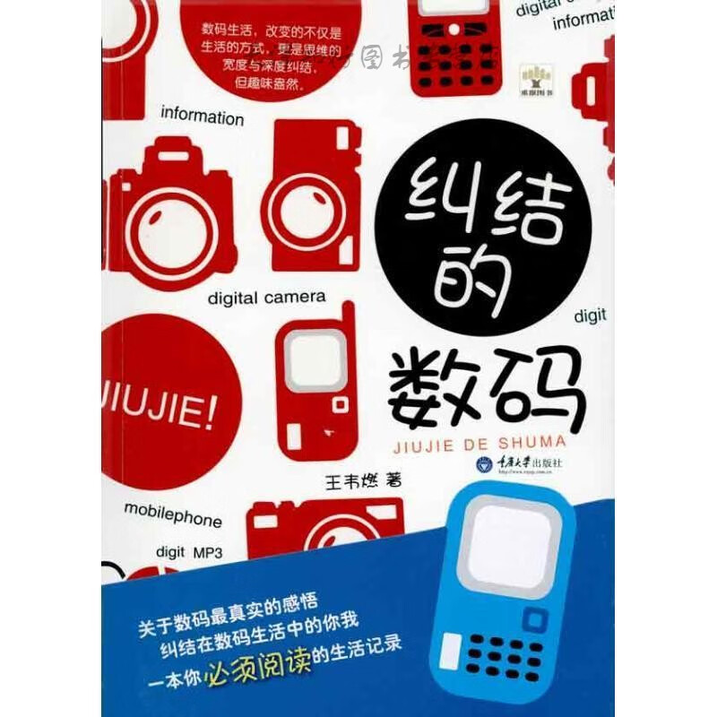 纠结的 韦燃著 重庆大学出版社