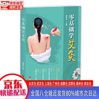 【现货】零基础学艾灸