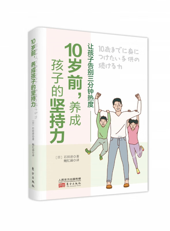 10岁前，养成孩子的坚持力