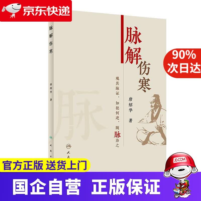 脉解伤寒 唐绍华 人民卫生出版社 9787117307765