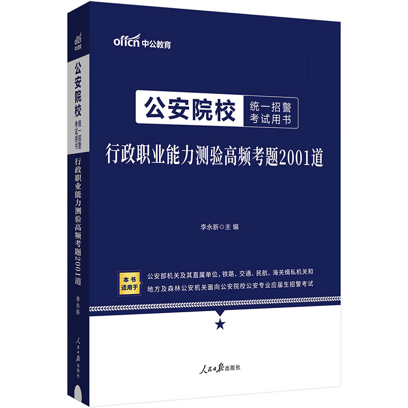 中公教育2024公安院校统一招警考试用书：行政职业能力测验高频考题2001道