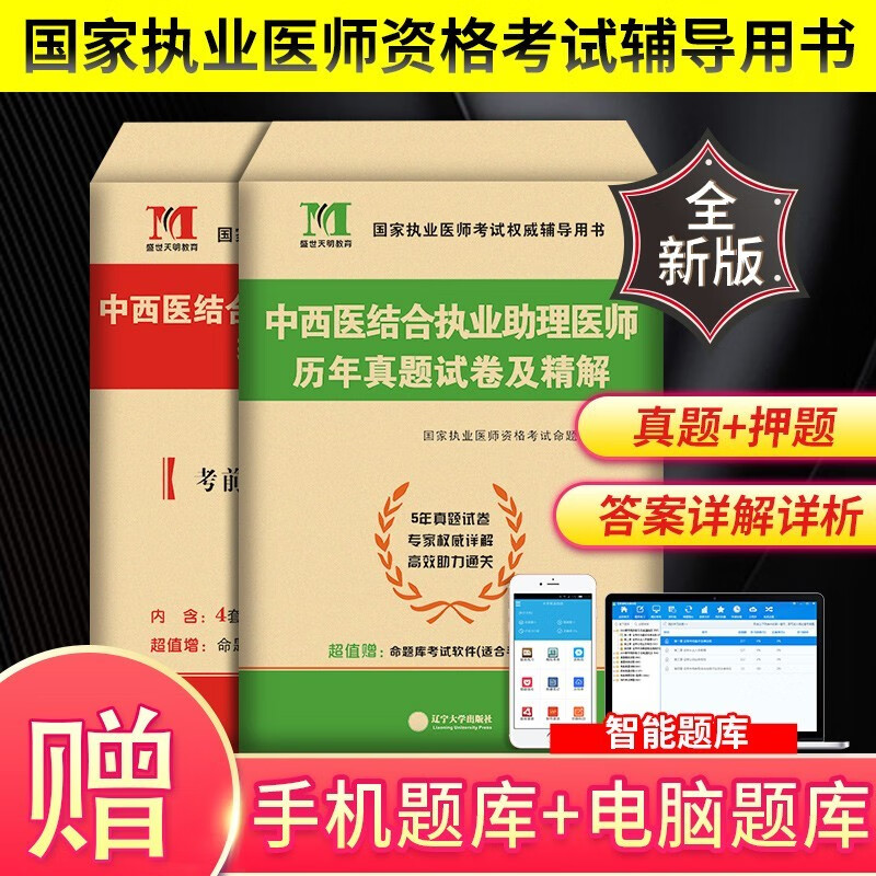 中西医结合执业助理医师资格考试用书2023 历年真题试卷及精解+考前绝密押题试卷 2本套