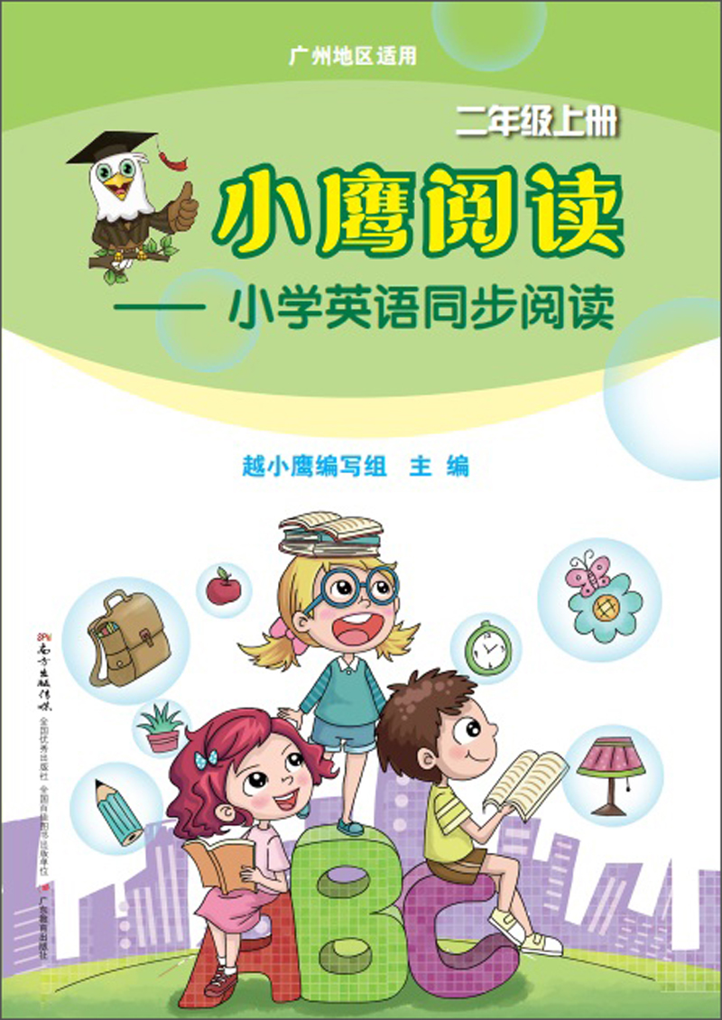 小鹰阅读：小学英语同步阅读（二年级上册 广州地区适用）