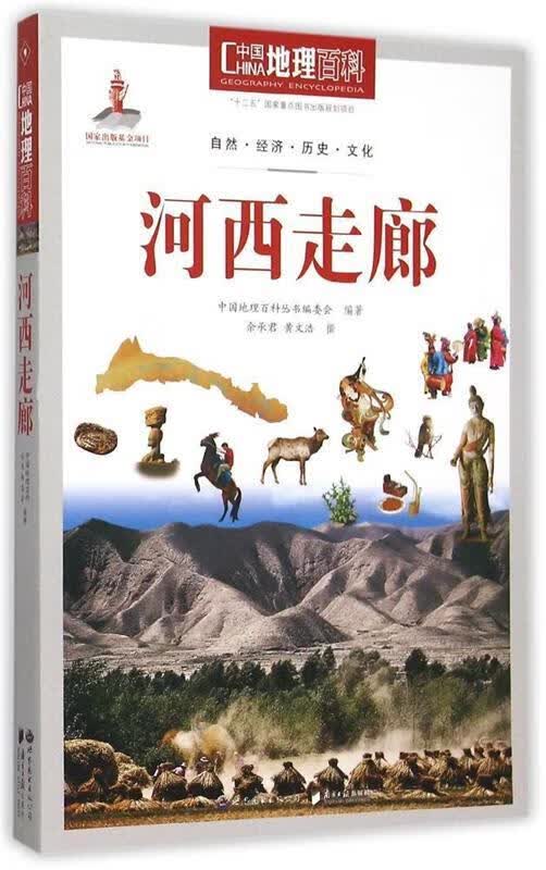 中国地理百科丛书:河西走廊 《中国地理百科》丛书编委会编著 世界图书出版公司