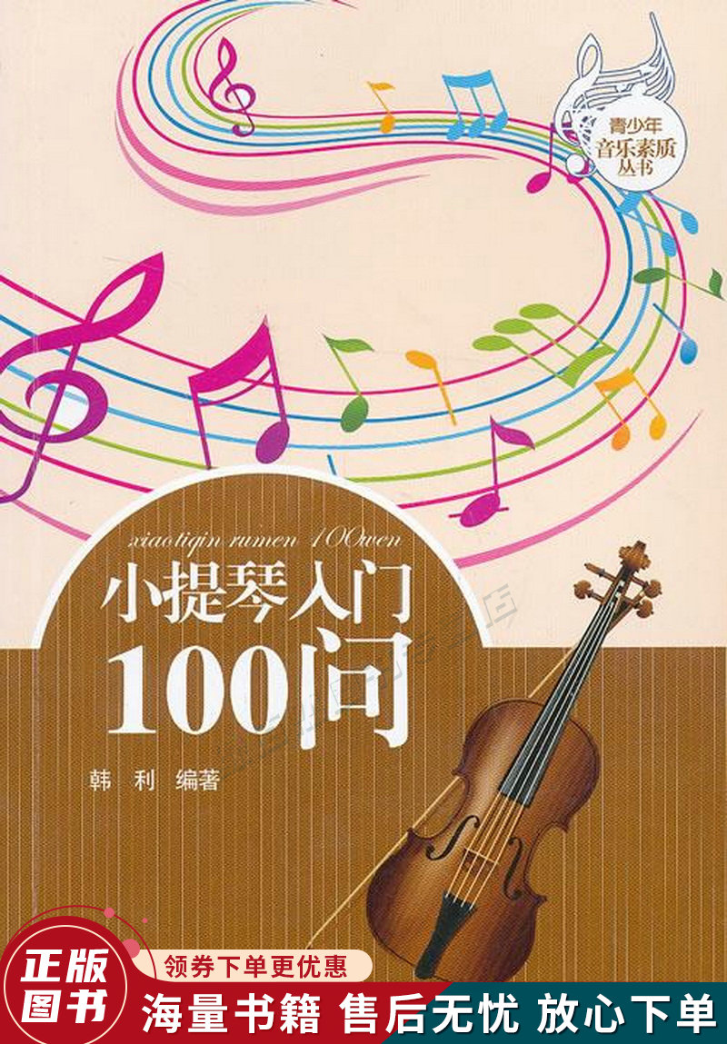 青少年音乐素质丛书：小提琴入门100问