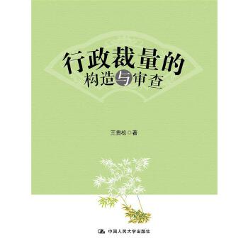 行政裁量的构造与审查 王贵松