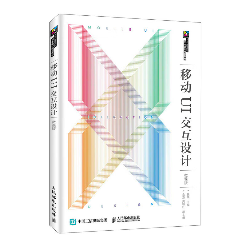 【现货】移动UI交互设计（微课版）