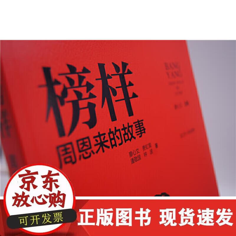 【现货】榜样：周恩来的故事