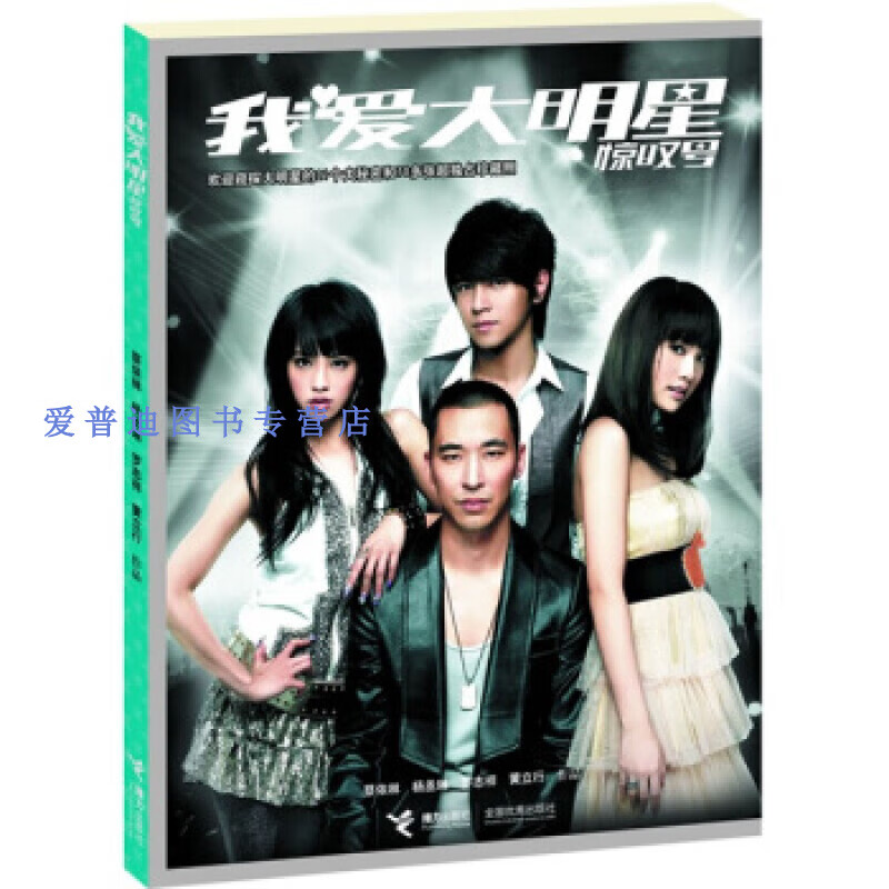 我爱大明星惊叹号 蔡依林【好书，下单速发】