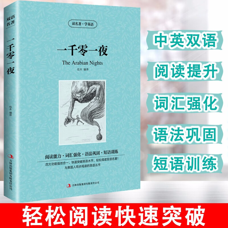 【满48包邮】 读名著.学英语:一千零一夜