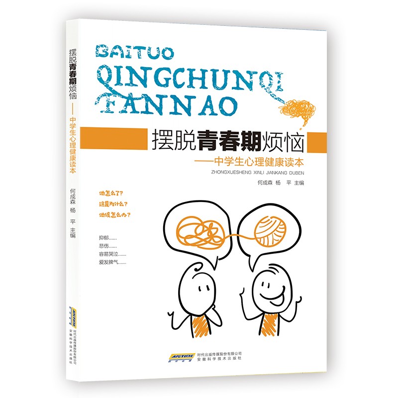 摆脱青春期烦恼：中学生心理健康读本
