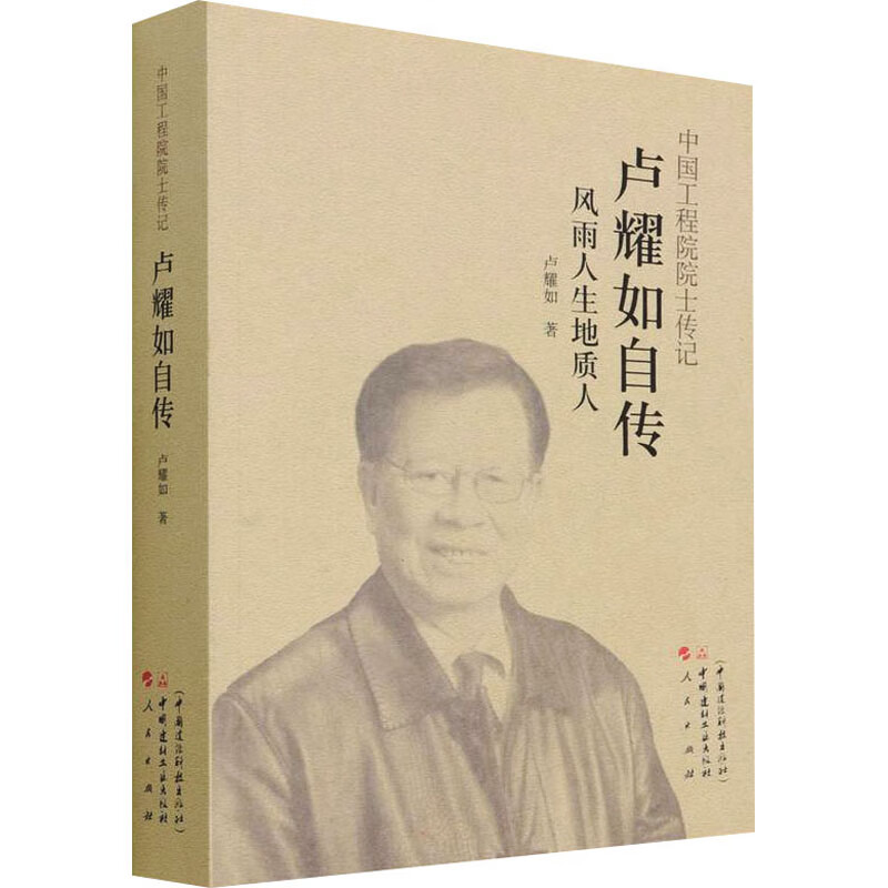 卢耀如自传 风雨人生地质人 图书
