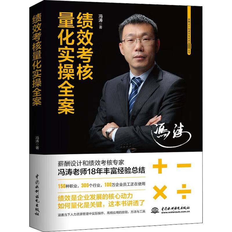 绩效考核量化实操全案 图书