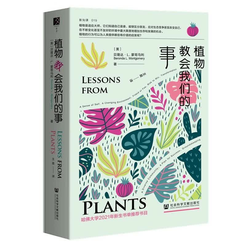 方寸丛书 植物教会我们的事