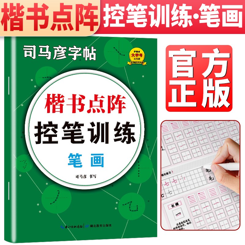 司马彦字帖 点阵控笔训练 笔画