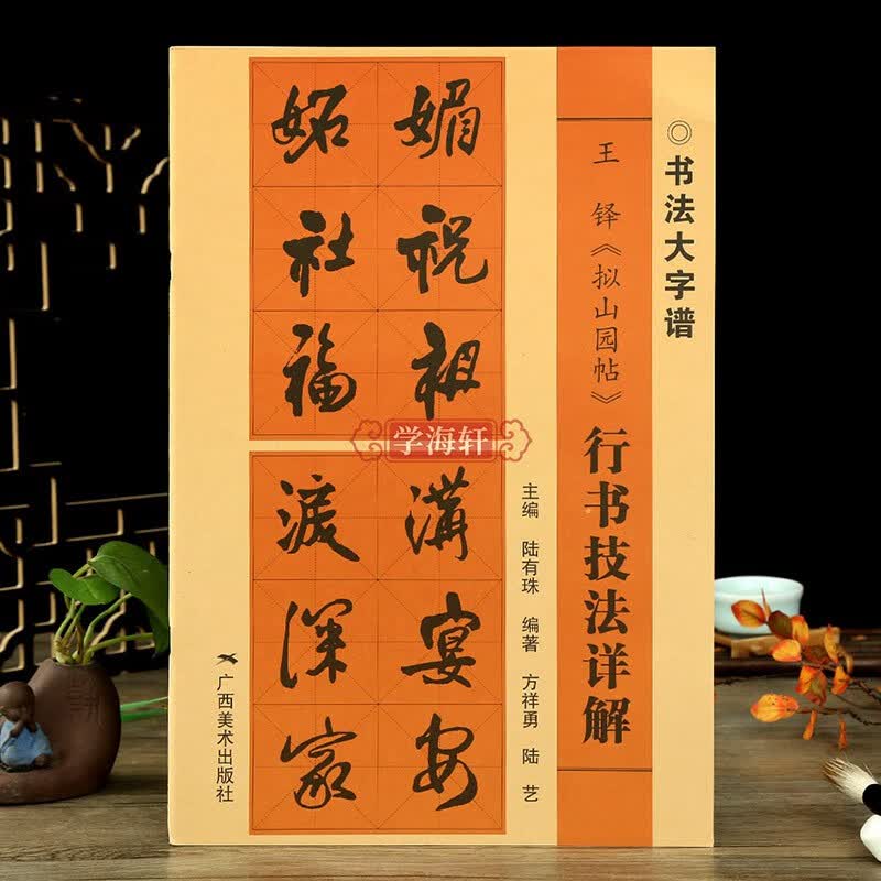 学海轩王铎拟山园帖行书技法详解书法大字谱行书初学者入门基础笔画偏旁部首字形结构陆有珠编王铎行书毛笔书法临摹字帖范本教程