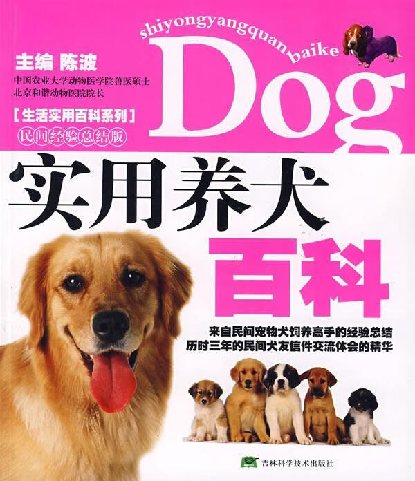 实用养犬百科【，放心购买】