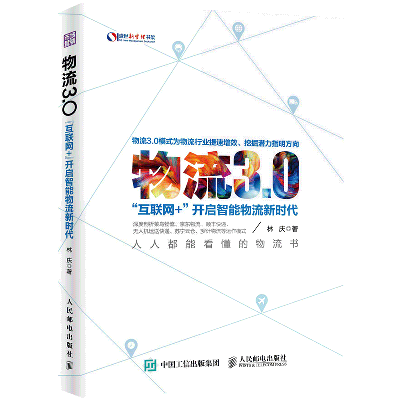 现货 物流3.0互联网+ 开启智能物流新时代 管理方面的书籍 物流管理从入门到精通 物流与供应链管理 现代仓储物流管理专业书籍