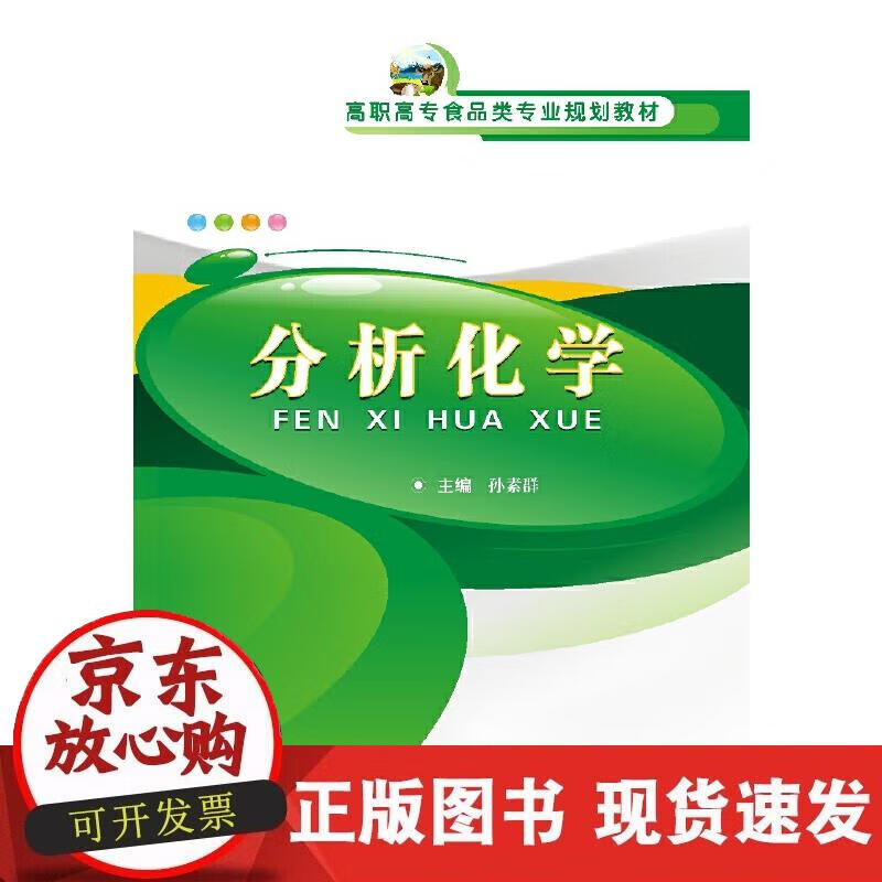 【现货】分析化学