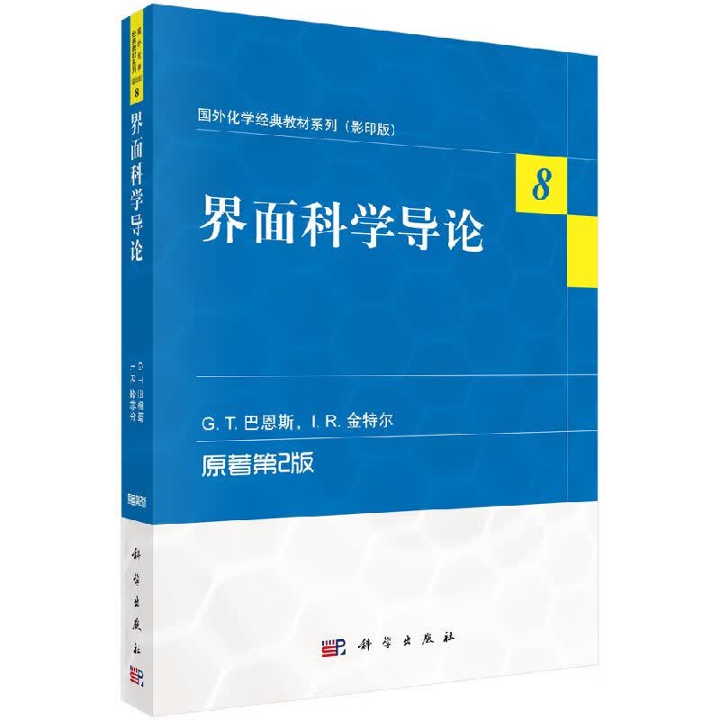 界面科学导论(原著第2版)/G.T.巴恩斯