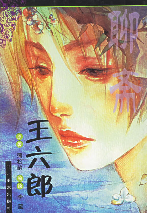 王六郎 聊斋(卡通)【特惠】