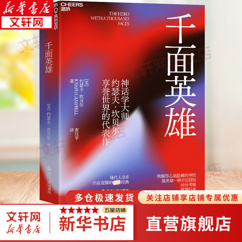 千面英雄 精装 神话学大师、哲学家约瑟夫坎贝尔奠基之作 神话与故事 约瑟夫坎贝尔神话系列 全球各地神话与宗教故事 人与宗教哲学心理学书籍 图书
