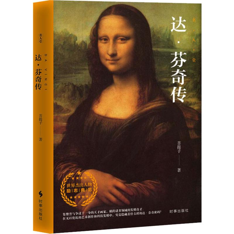 达·芬奇传