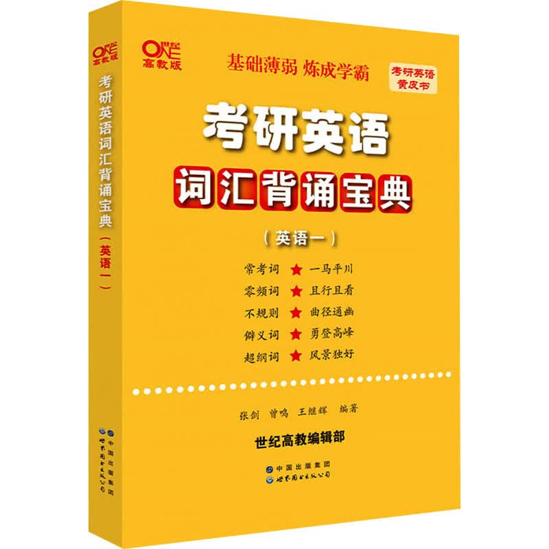 考研英语词汇背诵宝典(英语一) 高教版