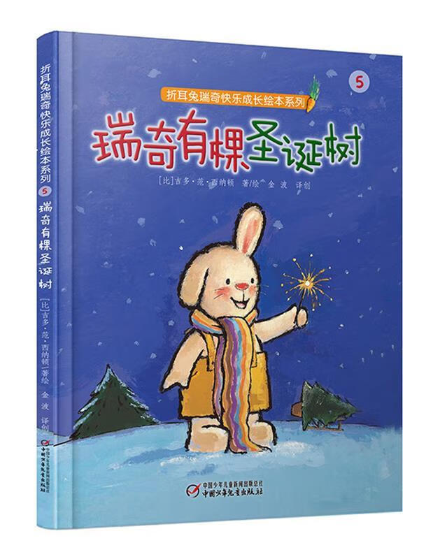 折耳兔瑞奇快乐成长绘本系列:瑞奇有棵圣诞树【，放心购买】