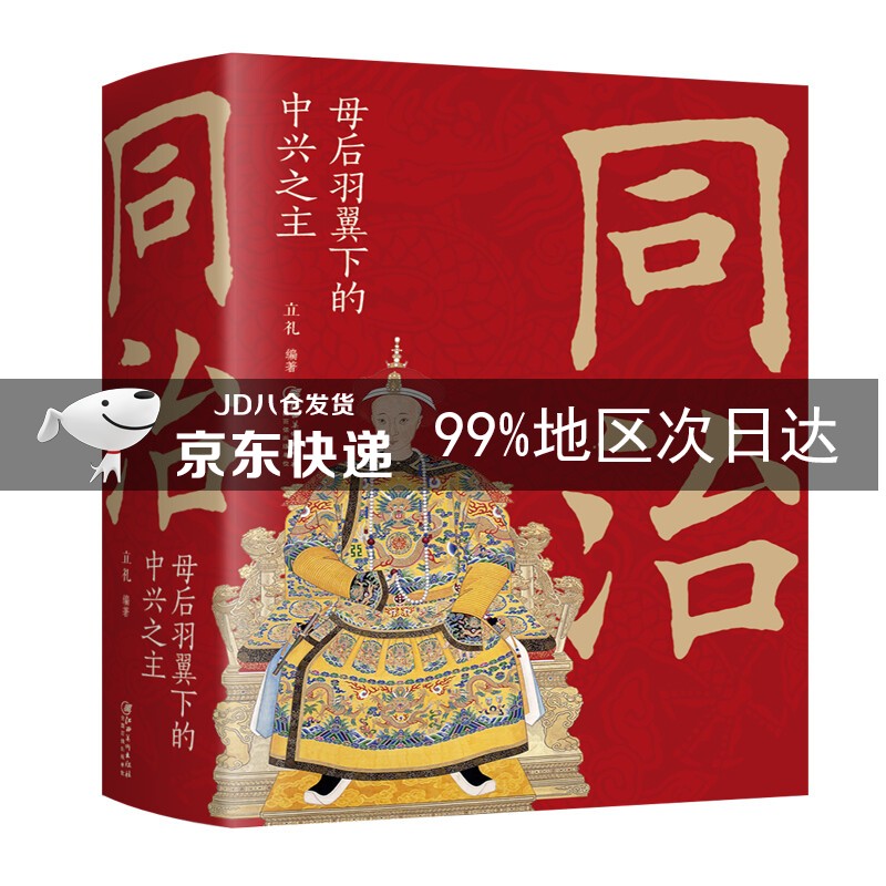 同治：母后羽翼下的中兴之主