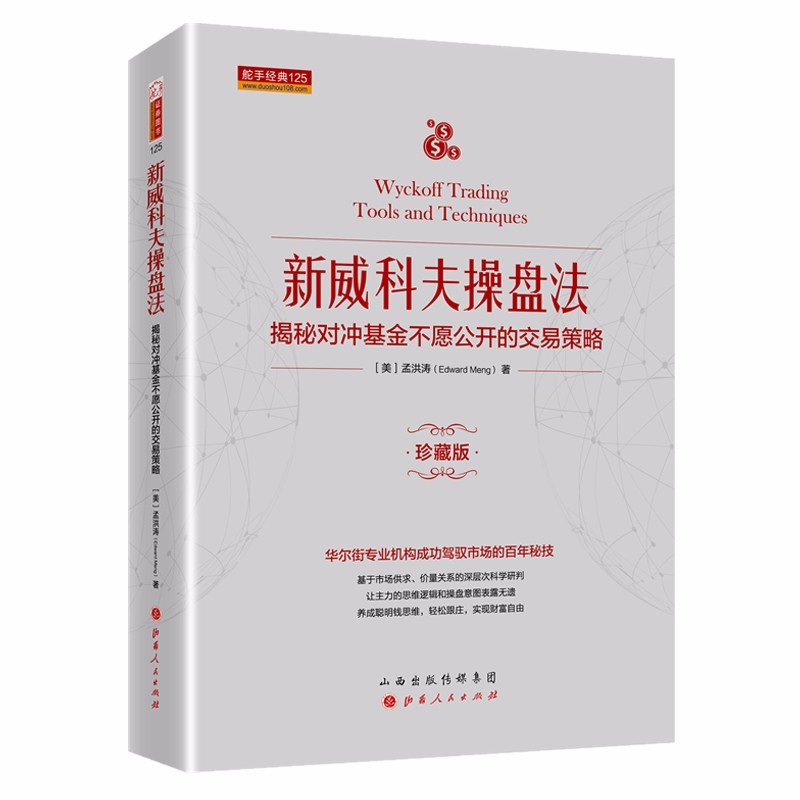 舵手证券图书 现货包邮 签名版/普通无签名版 新威科夫操盘法-揭秘对冲基金不愿公开的交易策略 孟洪涛 股票书籍 签名版无塑封