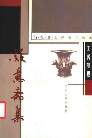 凝意斋集 王曾瑜