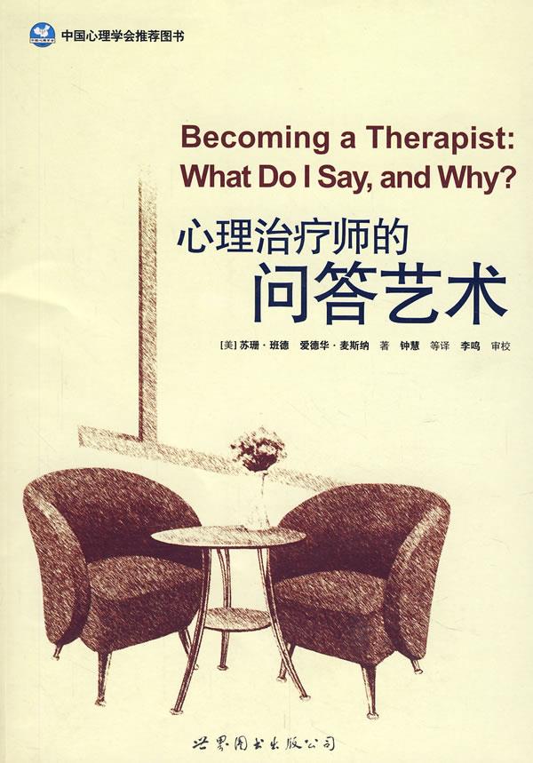 心理治疗师的问答艺术 (美)班德,麦斯纳著,钟慧等译