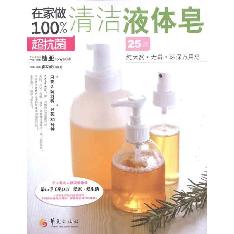 在家做100%超抗菌清洁液体皂