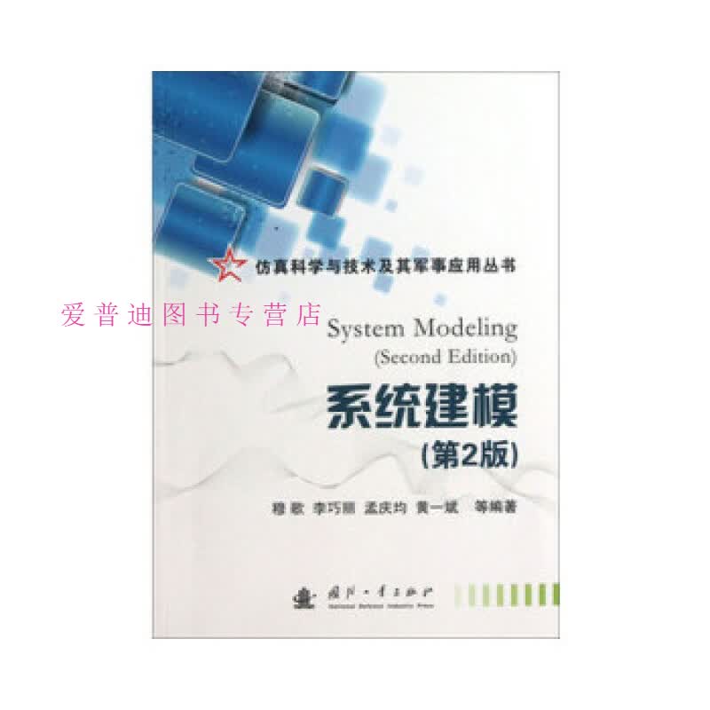 仿真科学与技术及其军事应用丛书系统建模（第2版） 穆歌、李巧丽、孟庆均【，放心购买】