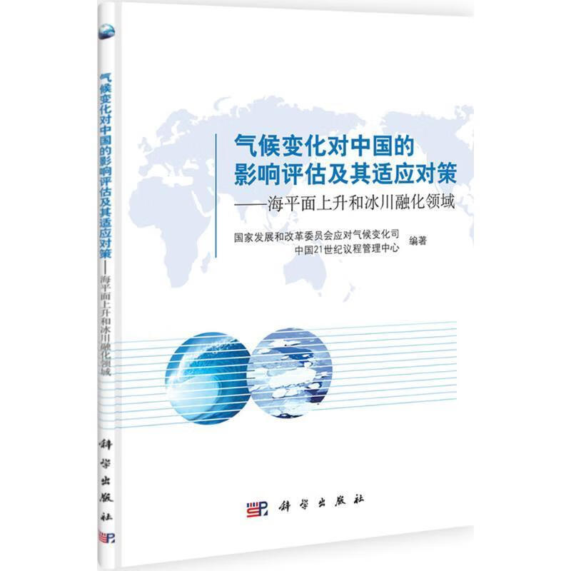 气候变化对中国的影响评估及其适应对策:海平面上升和冰川融化领域
