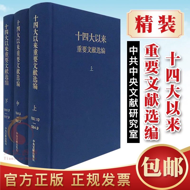 十四大以来重要文献选编 （上中下 精装版） 中央文献出版社
