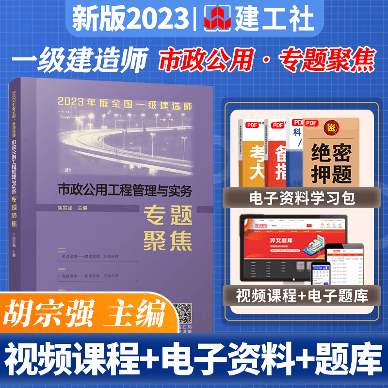 2023全国一级建造师考试用书 专题聚焦 龙炎飞主编  2023一建专题聚焦 2023一建教材配套专题聚焦建筑房建土建 市政公用工程 专题聚焦 胡宗强