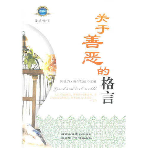 关于善恶的格言【好书】