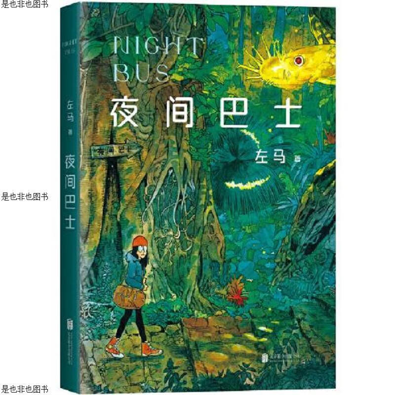 夜间巴士(左马长篇漫画代表作)