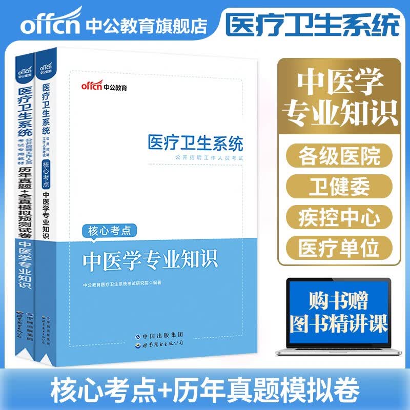 中公2023医疗卫生系统招聘考试教材历年真题库试卷医学公共基础知识综合护理学临床中医药学专业知识刷题 中医专业知识教材+真题+模拟 2本