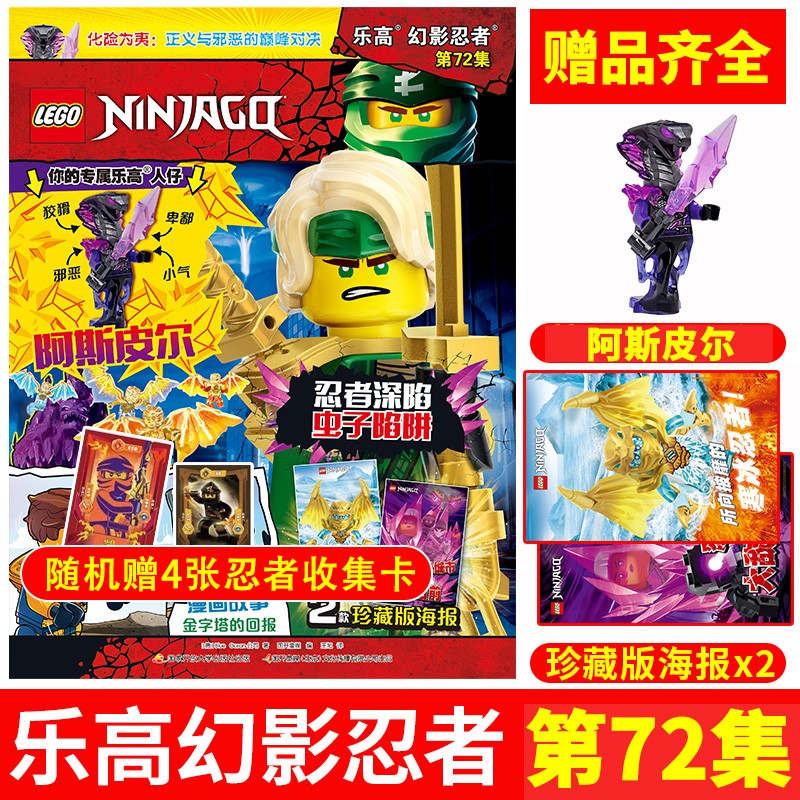 【赠海报+人仔玩具】LEGO乐高幻影忍者杂志2023年【单本多期可选】漫画书故事书儿童游戏乐高玩具积木书 2023年6月第72期赠送小人仔 阿斯皮尔
