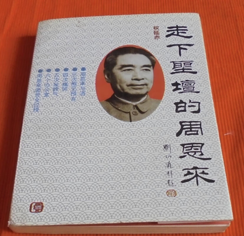 走下圣坛的周恩来 1993年印刷原版旧书