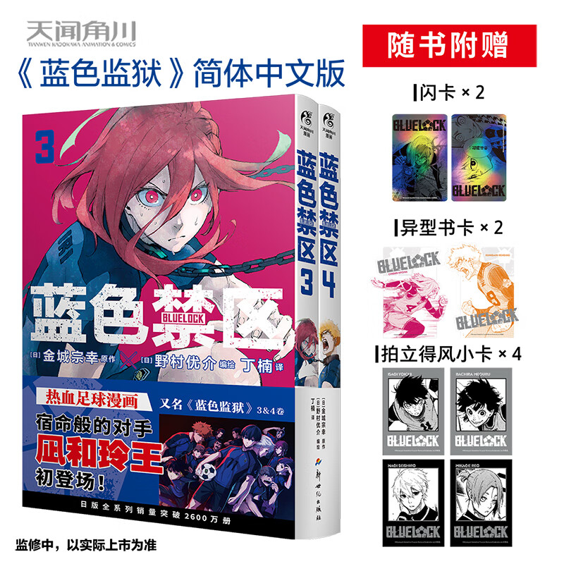 现货 蓝色禁区3-4 热血足球少年漫，人气动画《蓝色监狱》漫画原作，足球版生存游戏 9787558339332