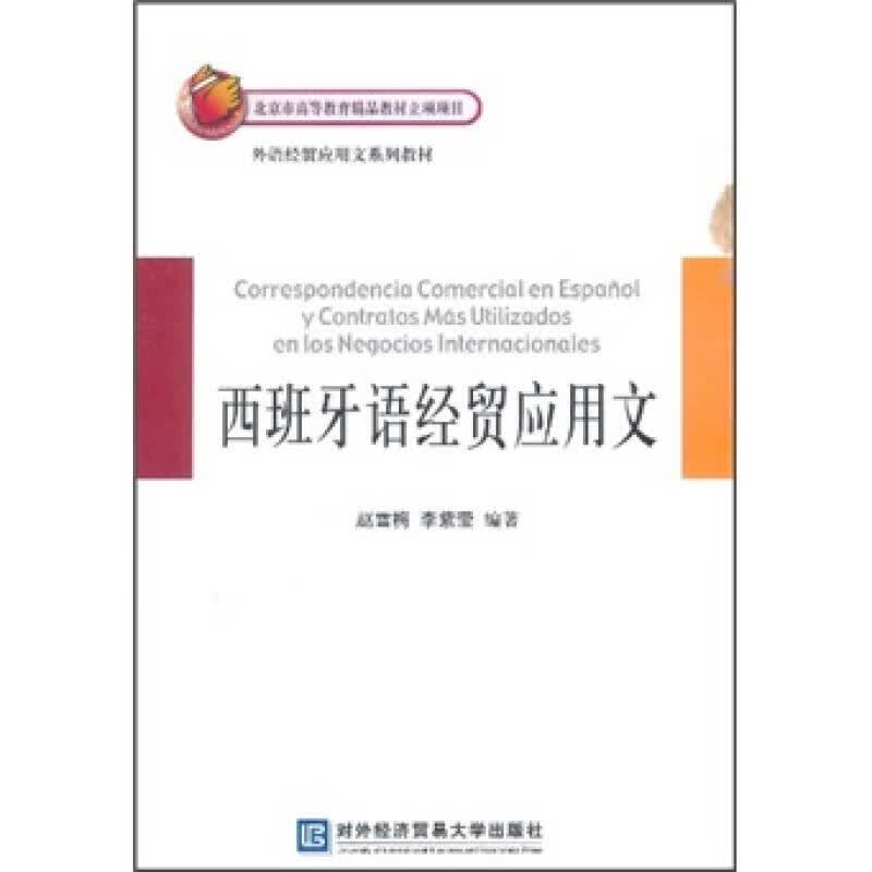 西班牙语经贸应用文【好书】