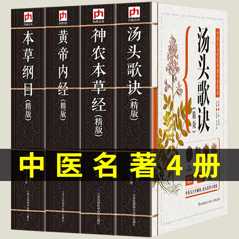 全4册皇帝内经黄帝内经全集图解中医入门零基础原著本草纲目原版全套神农本草经中医基础理论医学诊断入mx