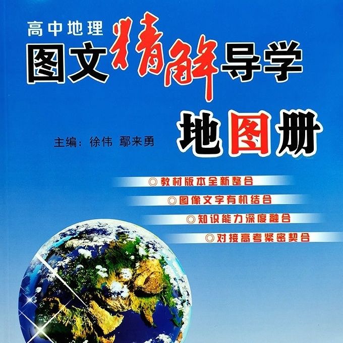 新新版 图文精解 导学册蓝皮